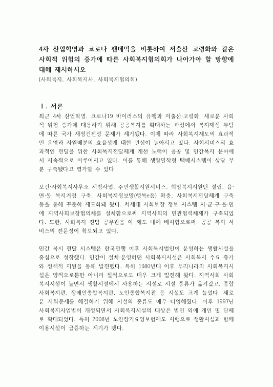 4차 산업혁명과 코로나 팬데믹을 비롯하여 저출산 고령화와 같은 사회적 위험의 증가에 따른 사회복지협의회가 나아가야 할 방향에 대해 제시하시오