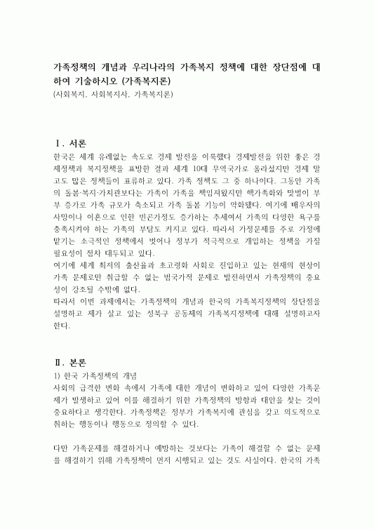 가족정책의 개념과 우리나라의 가족복지 정책에 대한 장단점에 대하여 기술하시오 (가족복지론)