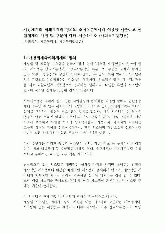 개방체계와 폐쇄체계의 정의와 조직이론에서의 적용을 서술하고 전달체계의 개념 및 구분에 대해 서술하시오 (사회복지행정론)