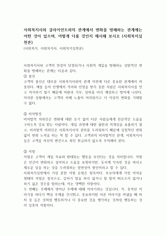 사회복지사와 클라이언트와의 관계에서 변화를 방해하는 관계에는 어떤 것이 있으며, 어떻게 다룰 것인지 제시해 보시오 (사회복지실천론)