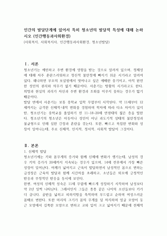 인간의 발달단계에 있어서 특히 청소년의 발달적 특성에 대해 논하시오 (인간행동과사회환경)
