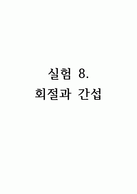 [일반물리실험2] 8. 회절과 간섭