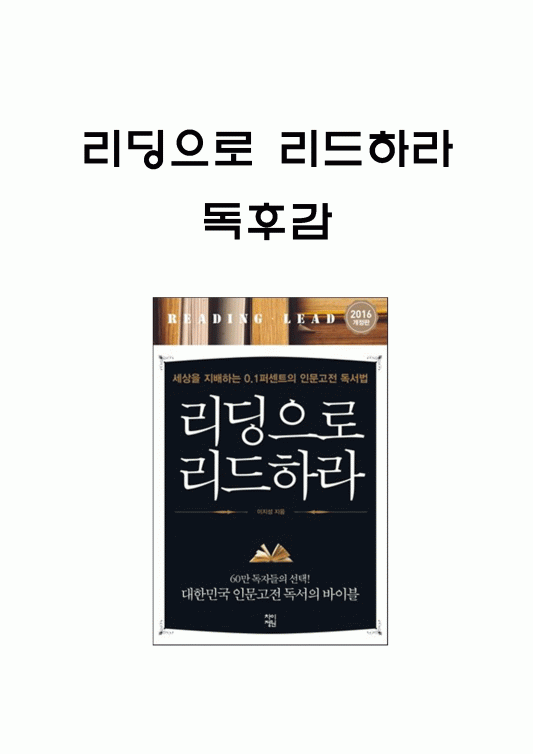 리딩으로 리드하라 핵심내용 요약과 책 비평 및 리딩으로 리드하라 읽고 느낀점 - 리딩으로 리드하라 독후감,서평