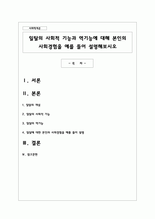 일탈의 사회적 기능과 역기능에 대해 본인의 사회경험을 예를 들어 설명해보시오