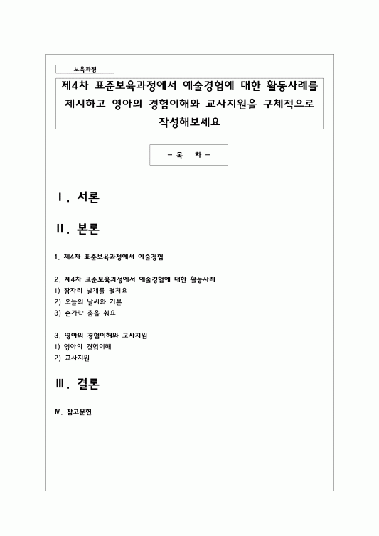제4차 표준보육과정에서 예술경험에 대한 활동사례를 제시하고 영아의 경험이해와 교사지원을 구체적으로 작성