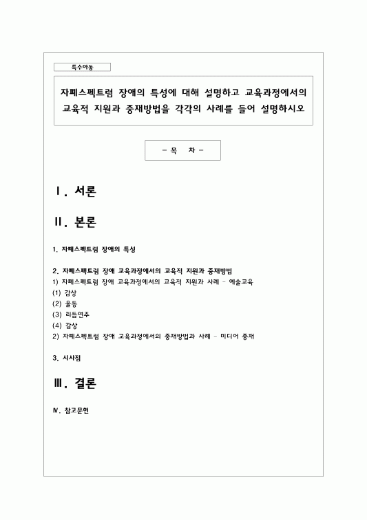 자폐스펙트럼 장애의 특성에 대해 설명하고 교육과정에서의 교육적 지원과 중재방법을 각각의 사례를 들어 설명