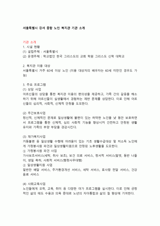 서울특별시 강서 종합 노인 복지관 기관 소개