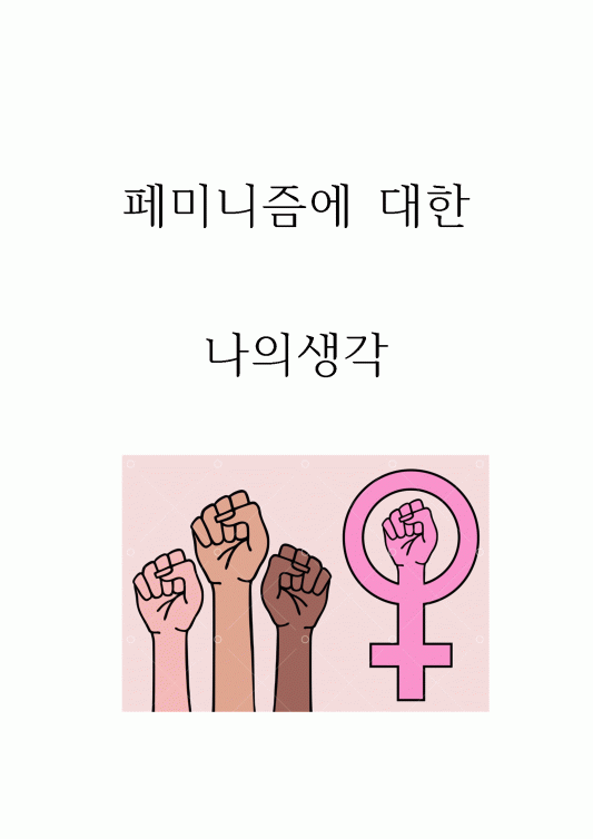 페미니즘 목적과 종류 및 영화속에서 나타난 페미니즘 연구와 페미니즘에 대한 나의생각
