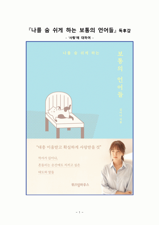 나를 숨쉬게 하는 보통의 언어들 독후감_ 사랑에 대하여