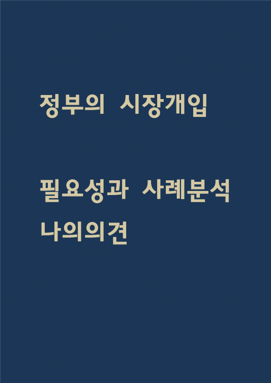 정부 시장개입 필요성과 사례분석 및 정부의 시장개입에 대한 나의의견