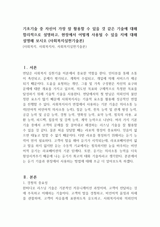 기초기술 중 자신이 가장 잘 활용할 수 있을 것 같은 기술에 대해 합리적으로 설명하고, 현장에서 어떻게 사용될 수 있을 지에 대해 설명해 보시오 (사회복지실천기술론)