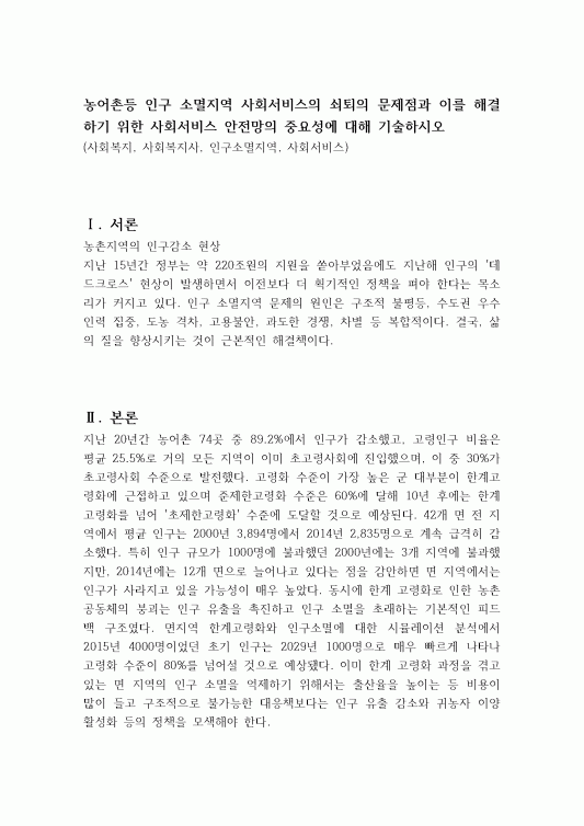 농어촌등 인구 소멸지역 사회서비스의 쇠퇴의 문제점과 이를 해결하기 위한 사회서비스 안전망의 중요성에 대해 기술하시오