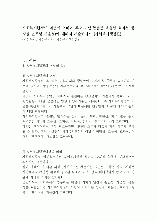 사회복지행정의 이념의 의미와 주요 이념(합법성 효율성 효과성 형평성 민주성 자율성)에 대해서 서술하시오 (사회복지행정론)