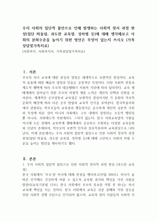 우리 사회의 집단적 불안으로 인해 발생하는 사회적 정서 과정 현상(집단 따돌림, 과도한 교육열, 성차별 등)에 대해 생각해보고 사회의 분화수준을 높이기 위한 방안은 무엇이 있는지 쓰시오 (가족상담및가족치료)