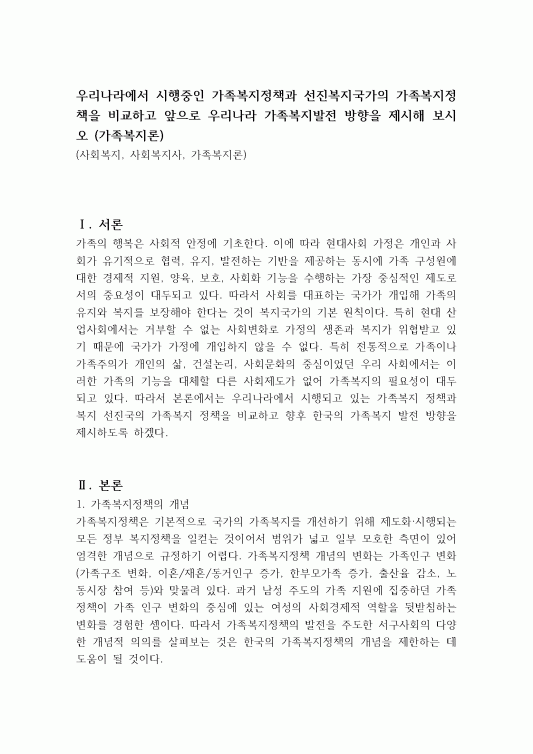 우리나라에서 시행중인 가족복지정책과 선진복지국가의 가족복지정책을 비교하고 앞으로 우리나라 가족복지발전 방향을 제시해 보시오 (가족복지론)