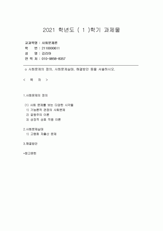 2021 학년도 1학기 사회문제론] 사회문제의 정의, 사회문제실태, 해결방안 등을 서술하시오.