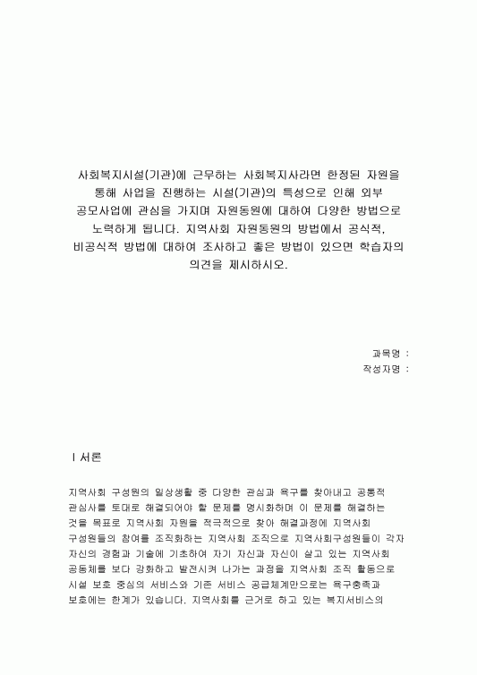 사회복지시설(기관)에 근무하는 사회복지사라면 한정된 자원을 통해 사업을 진행하는 시설(기관)의 특성으로 인해 외부 공모사업에 관심을 가지며 자원동원에 대하여 다양한 방법으로 노력하게 됩니다. 지역사회 자원동원의 방법에서 공식적, 비공식적 방법에 대하여 조사하고 좋은 방법이 있으면 학습자의 의견을 제시하시오.