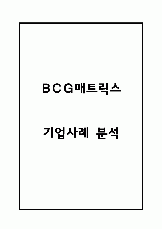 BCG매트릭스 개념과 기업사례연구 및 BCG매트릭스 효과와 한계점 분석 - BCG매트릭스 연구레포트