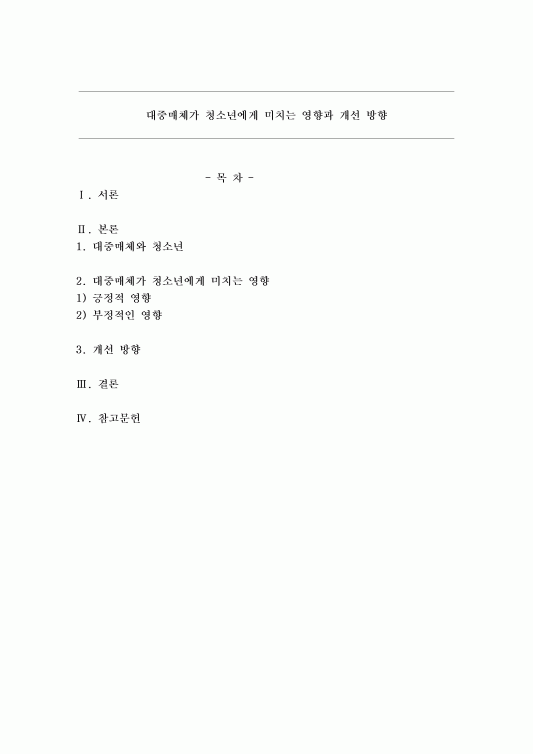 대중매체가 청소년에게 미치는 영향과 개선 방향