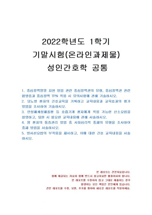 2022년 1학기 성인간호학 기말시험 과제물(중심정맥영양 지원 방법, 당뇨병 환자 등)