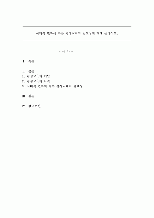 시대적 변화에 따른 평생교육의 필요성에 대해 논하시오.