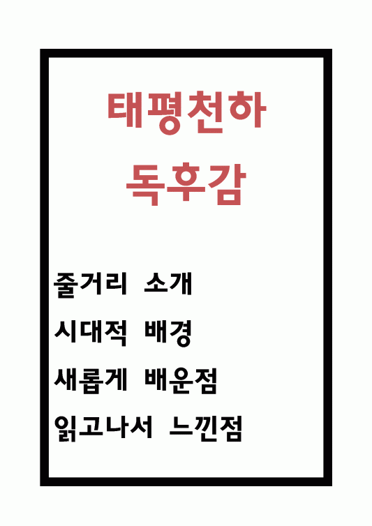 태평천하 독후감 - 태평천하 줄거리 소개 및 시대적 배경 및 태평천하 읽고 새롭게 배운점과 느낀점
