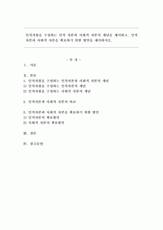 인적자원을 구성하는 인적 자본과 사회적 자본의 개념을 제시하고, 인적 자본과 사회적 자본을 확보하기 위한 방안을 제시하시오.