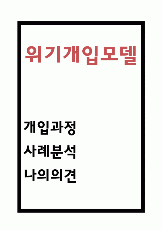 위기개입모델 사례분석 및 위기개입모델 개입과정과 특징,목적분석 및 나의의견 - 위기개입모델 연구레포트