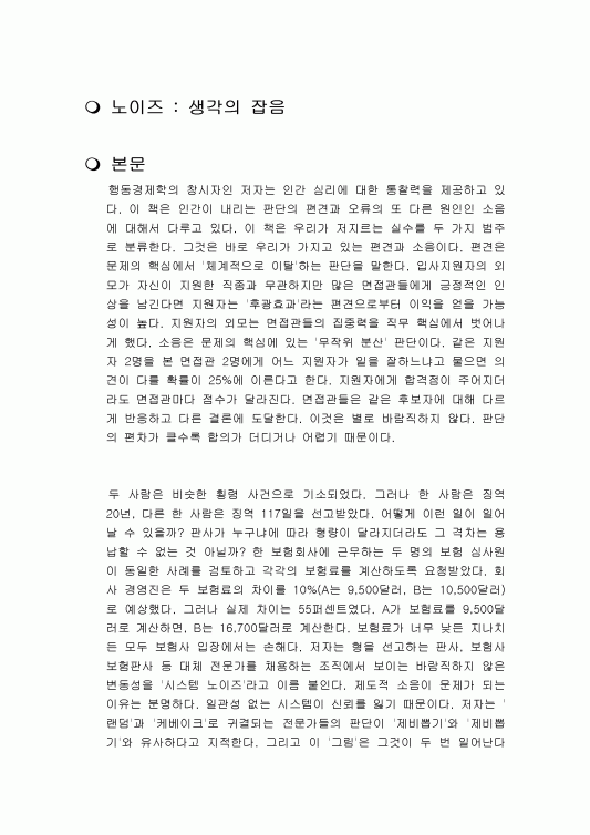 노이즈 (생각의 잡음) 독후감