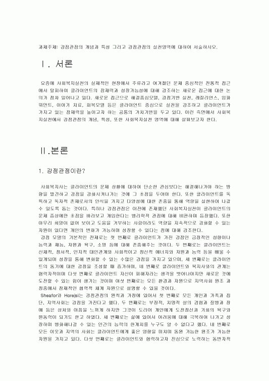 강점관점의 개념과 특성 그리고 강점관점의 실천영역에 대하여 서술하시오.