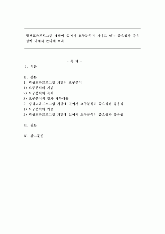 평생교육프로그램 개발에 있어서 요구분석이 지니고 있는 중요성과 유용성에 대해서 논의해 보자.