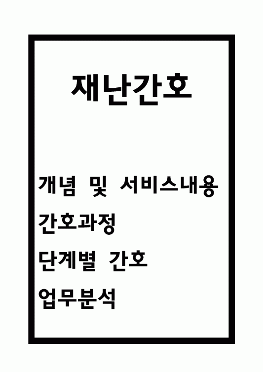 재난간호 간호과정과 재난간호 서비스내용 및 업무분석 및 단계별 간호 - 재난간호 연구