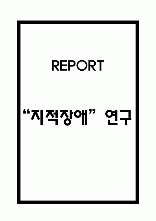 지적장애 개선위한 교육법과 지적장애 증상,원인,경과 및 지적장애 합병증 연구