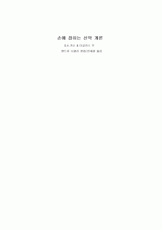손에 잡히는 신약 개론 요약본