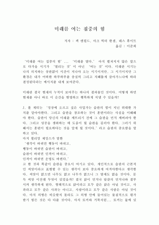 미래를 여는 집중의 힘 독후감