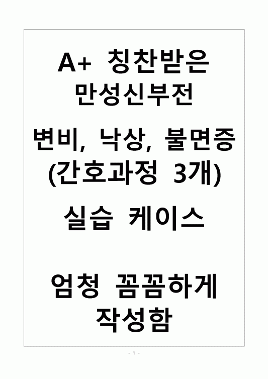 만성신부전 케이스 / 낙상, 변비, 불면증 케이스 칭찬받은 꼼꼼한 자료
