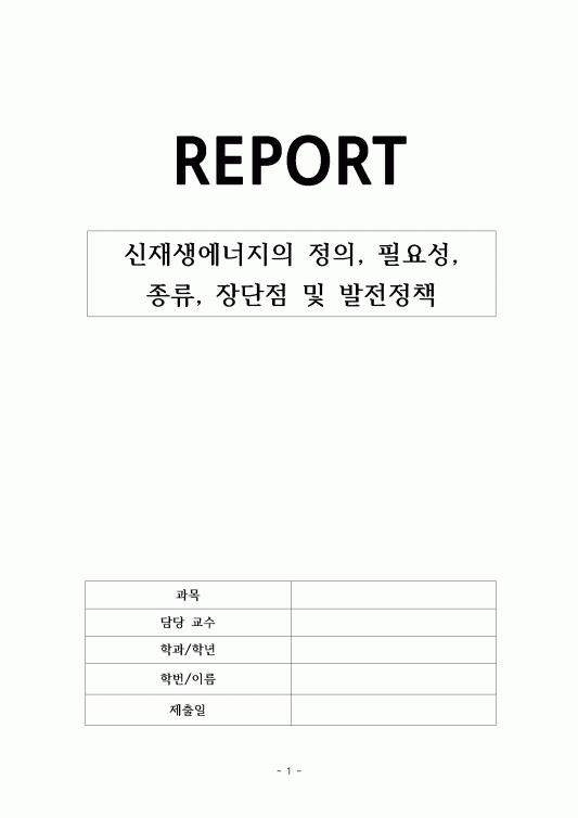 신재생에너지 정의, 필요성, 장/단점 레포트