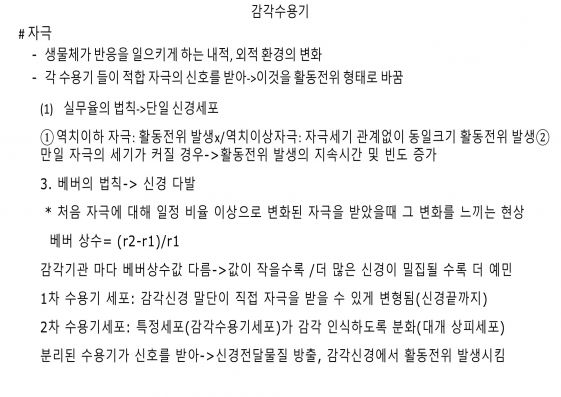 일반생물학 감각기 노트 정리