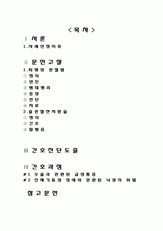 TKR케이스스터디(문헌고찰, 간호과정 2개)