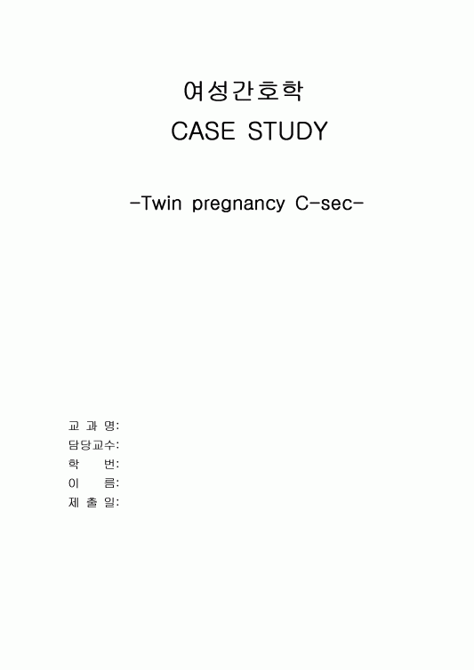 TWIN C-SEC 케이스(문헌고찰,사례,간호과정2개)