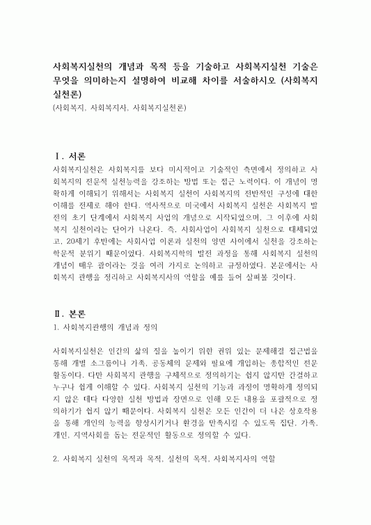 사회복지실천의 개념과 목적 등을 기술하고 사회복지실천 기술은 무엇을 의미하는지 설명하여 비교해 차이를 서술하시오 (사회복지실천론)