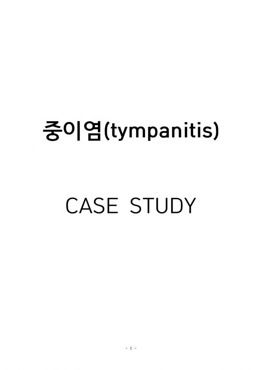 건강사정 귀 통증과 관련된 감염 중이염 케이스스터디 tympanitis CASESTUDY