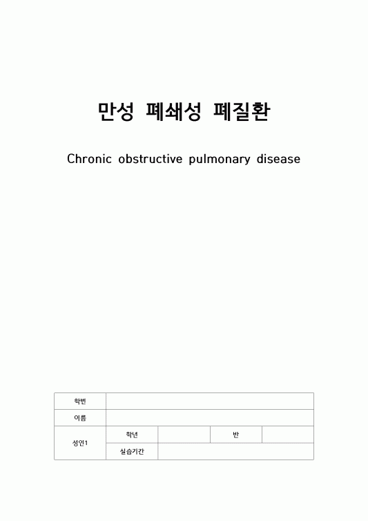 만성폐쇄성폐질환(COPD) 케이스 CASESTUDY 성인실습 내과실습