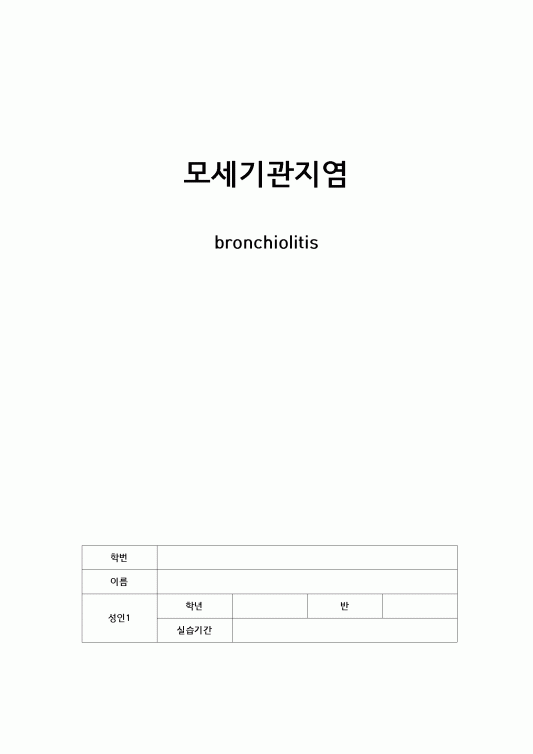 모세기관지염(bronchiolitis) 사례연구 케이스(CASESTUDY) 아동간호학실습
