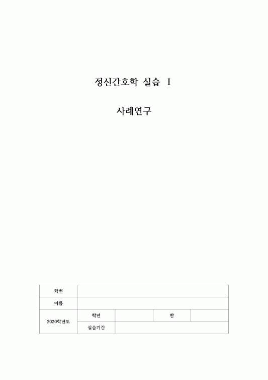 정신간호학실습 불안, 강박 사례연구 케이스 CASESTUDY
