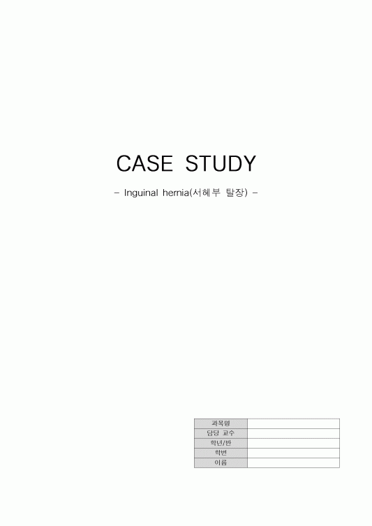 성인간호학 외과실습, 서혜부탈장(Inguinal hernia) 사례연구 케이스 CASESTUDY