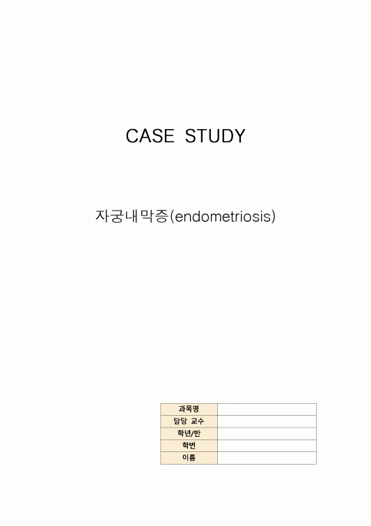 여성간호학실습 자궁내막증(endometriosis) 사례연구 케이스 CASESTUDY