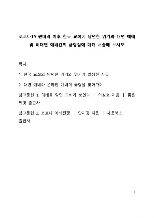 코로나19 팬데믹 이후 한국 교회에 당면한 위기와 대면 예배 및 비대면 예배간의 균형점에 대해 서술해 보시오