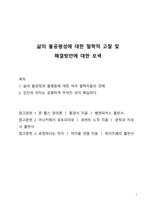 삶의 불공평성에 대한 철학적 고찰 및 해결방안에 대한 모색