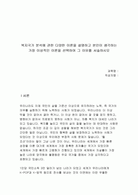 복지국가 분석에 관한 다양한 이론을 설명하고 본인이 생각하는 가장 이상적인 이론을 선택하여 그 이유를 서술하시오